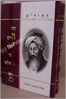 Rabbi Chaim Yosef David Azulai - HaChidah (2 vol.) / רבי חיד"א - Nehora.com