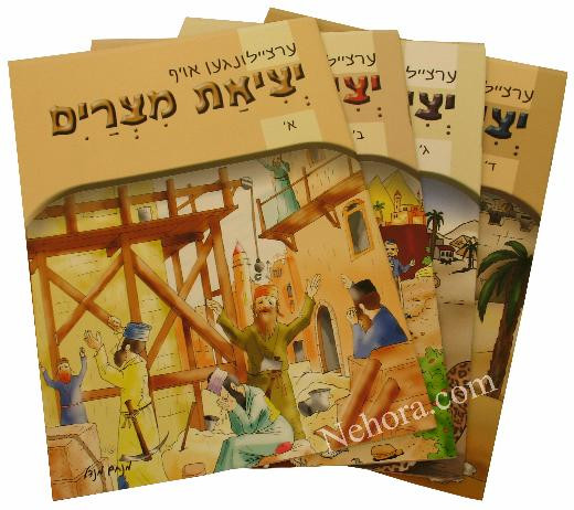 The Story Of Yetzias Mitzrayim English 4 Vol
