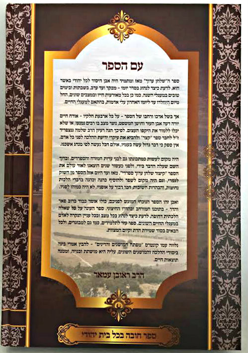 The Sephardic Kitzur Shulchan Aruch (Hebrew) - Nehora.com
